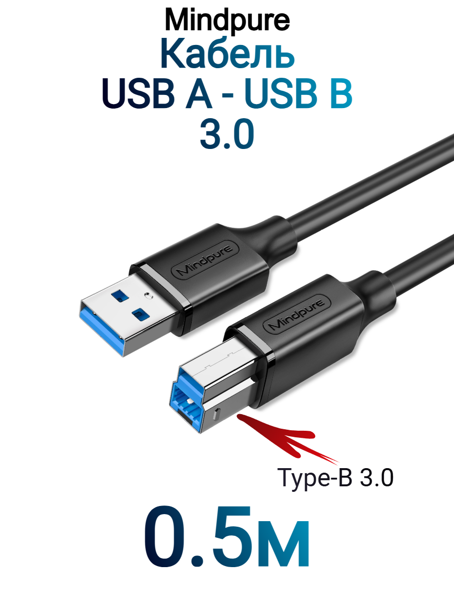 Кабель Mindpure USB Type-A (M) - USB Type-B (M) 3.0 US102 0.5м