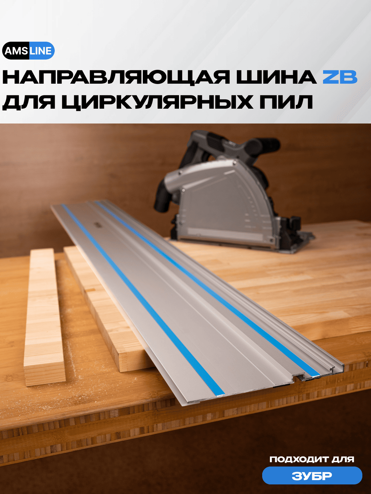 Направляющая шина AMS ZB 2.0 для пил Зубр, Festool, Makita, длина 600мм