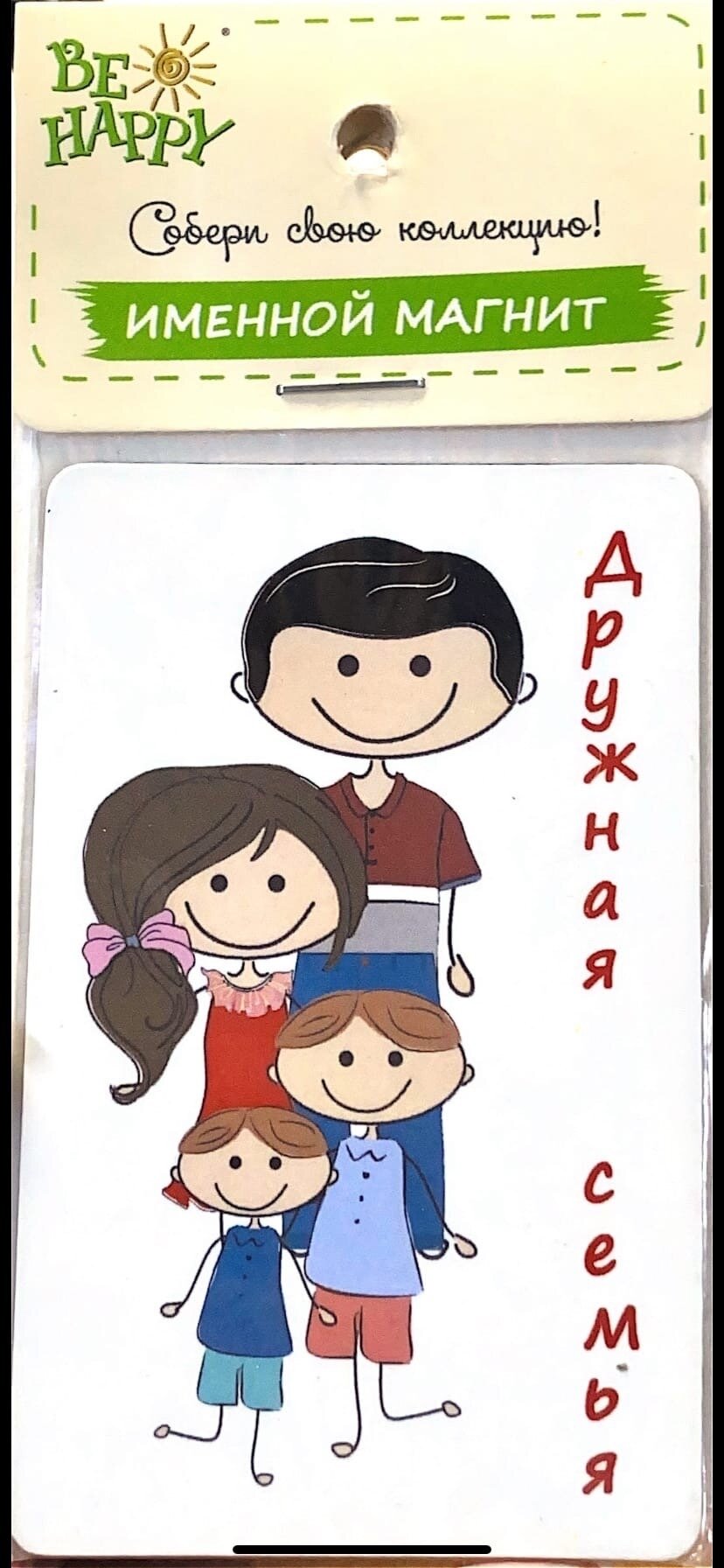 !09 Магнит именной "Дружная семья"