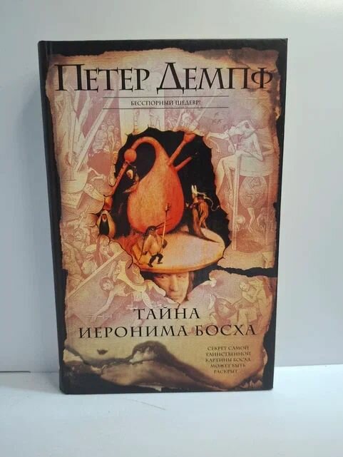 Тайна Иеронима Босха