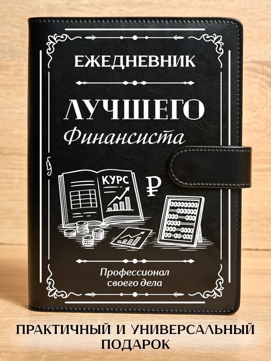 Ежедневник Лучшего финансиста, на кольцах, А5