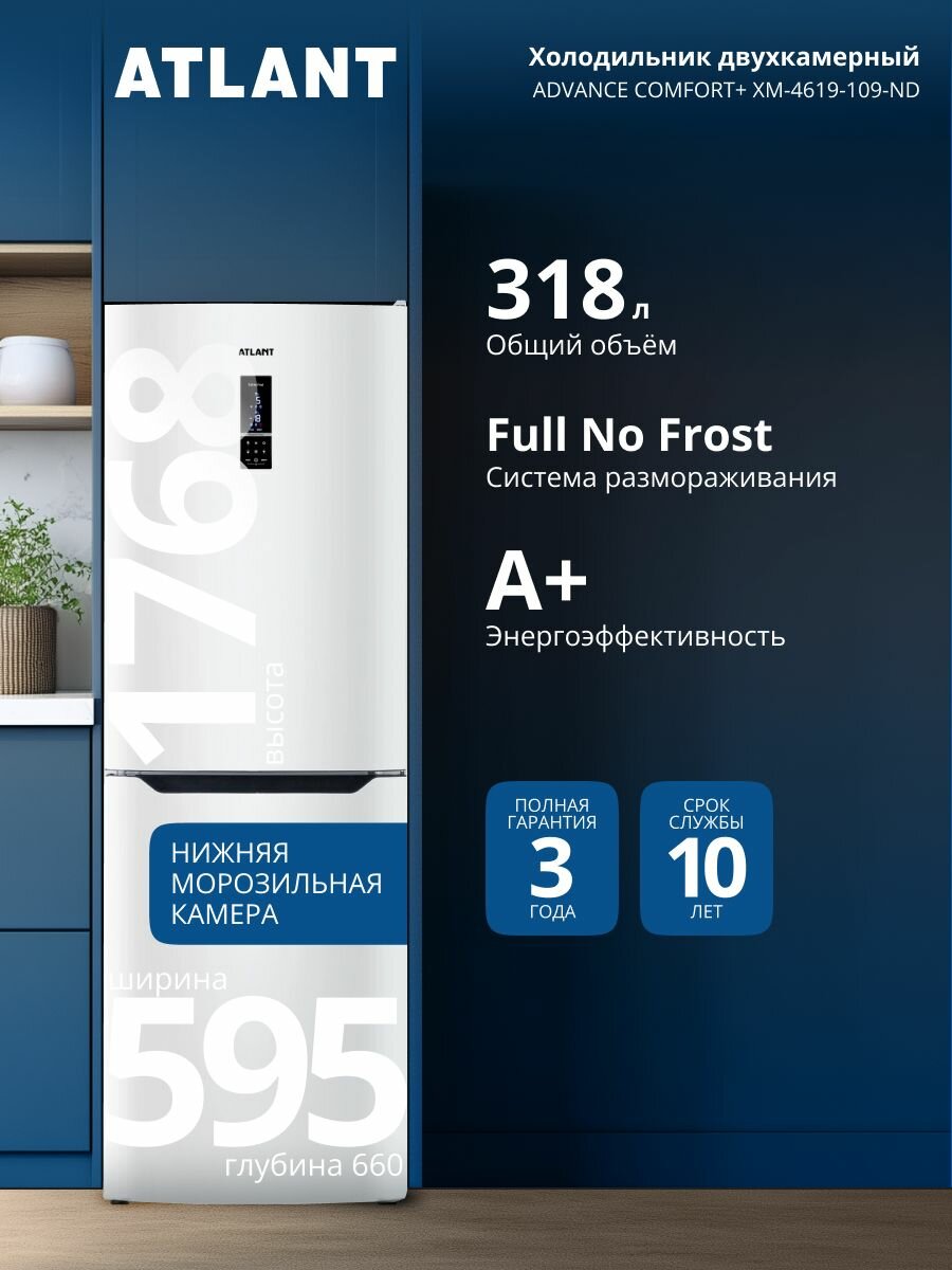 Холодильник двухкамерный ATLANT ADVANCE COMFORT+ ХМ-4619-109-ND класс A+ 318л 42дБ, функции отпуск и быстрая заморозка, Full No Frost и Smart Air Flow, ABG Technology и сенсорное управление
