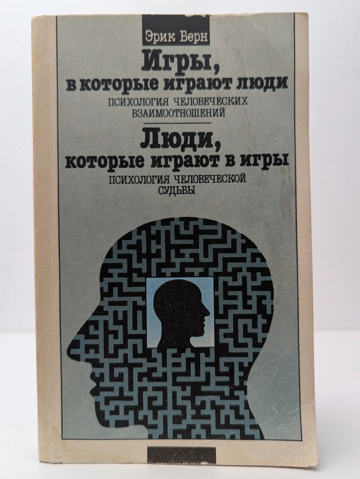 Игры, в которые играют люди. Люди, которые играют в игры Берн Эрик 1992