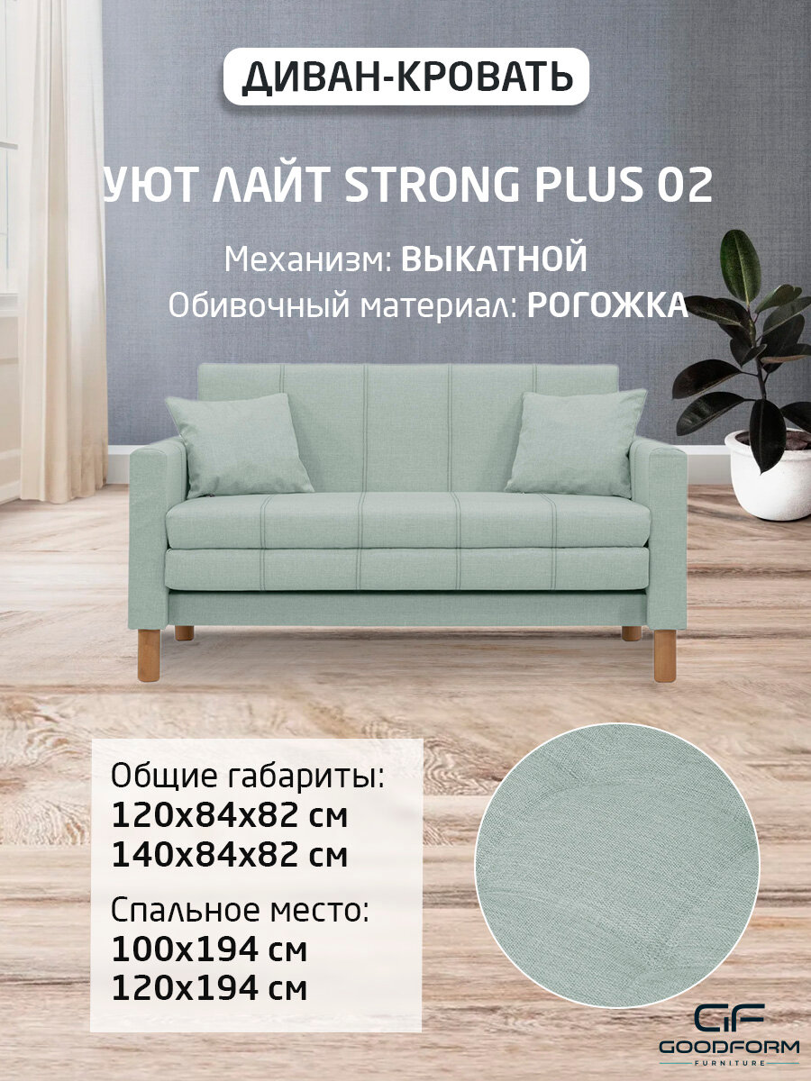 Диван Уют Лайт Strong Plus 02 NEW 120x84x82 см, бирюзовый Рогожка, выкатной GOODFORM