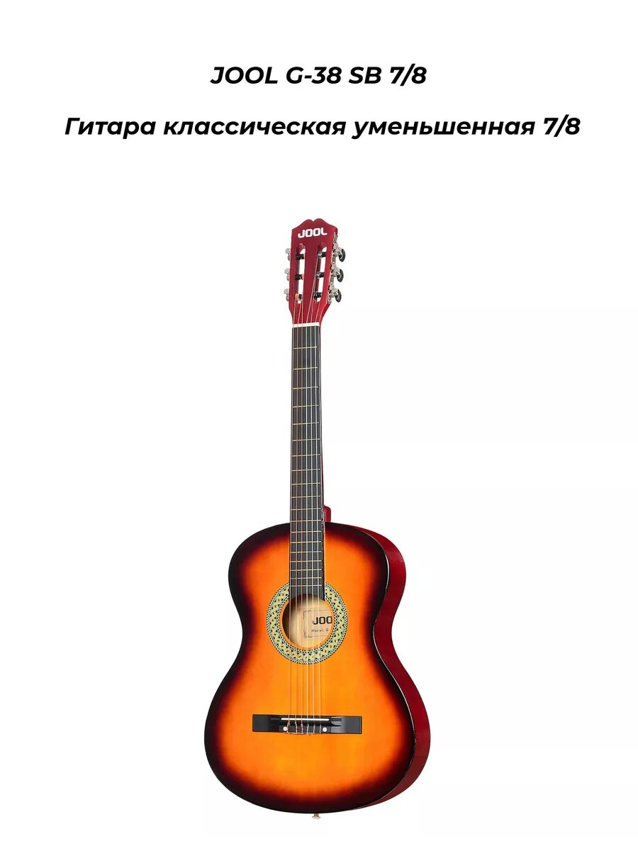JOOL G-38 SB 7/8 - Гитара классическая уменьшенная 7/8