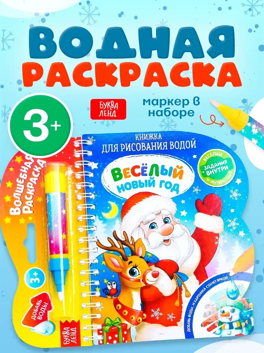 Водная раскраска Весёлый новый год