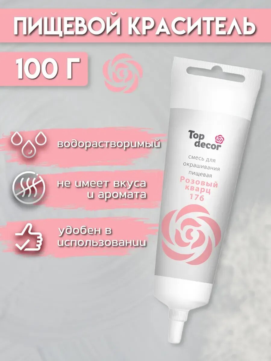 Пищевой краситель для торта розовый кварц