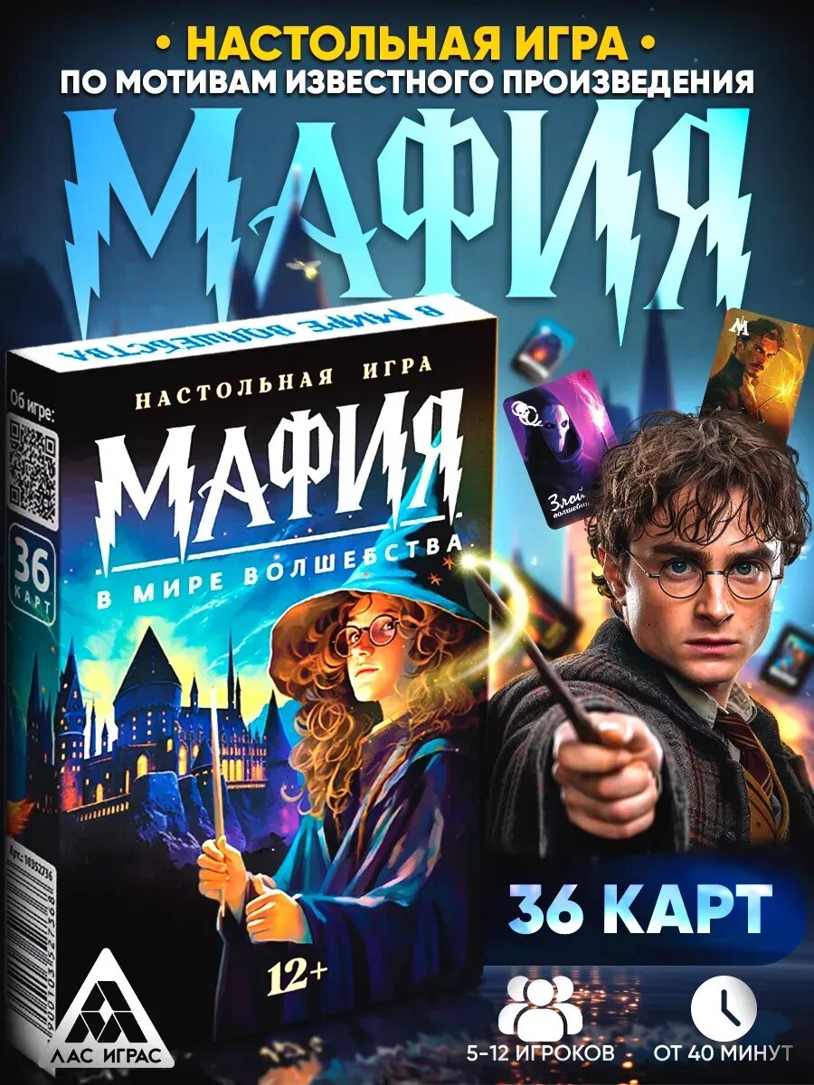 Настольная игра для компании Мафия Гарри Поттер