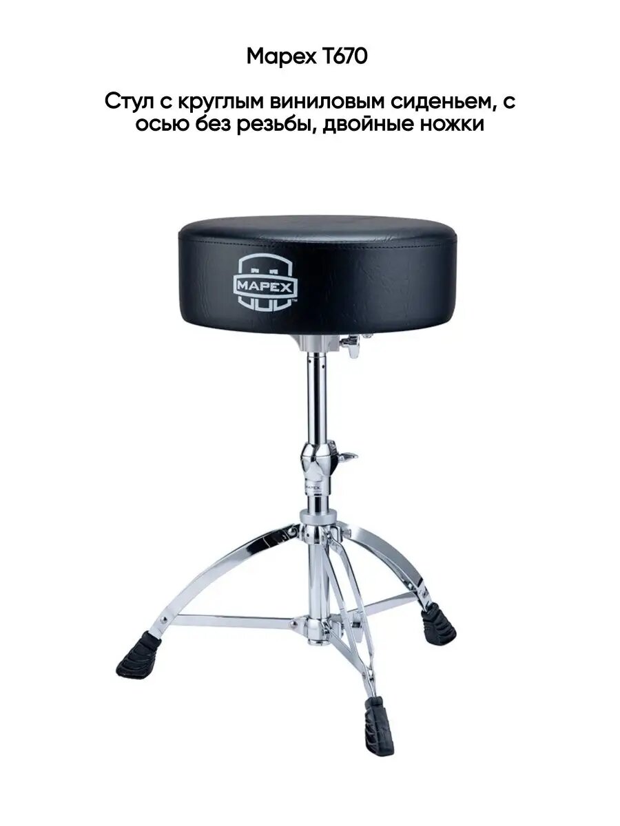 Mapex T670 - Стул с круглым виниловым сиденьем