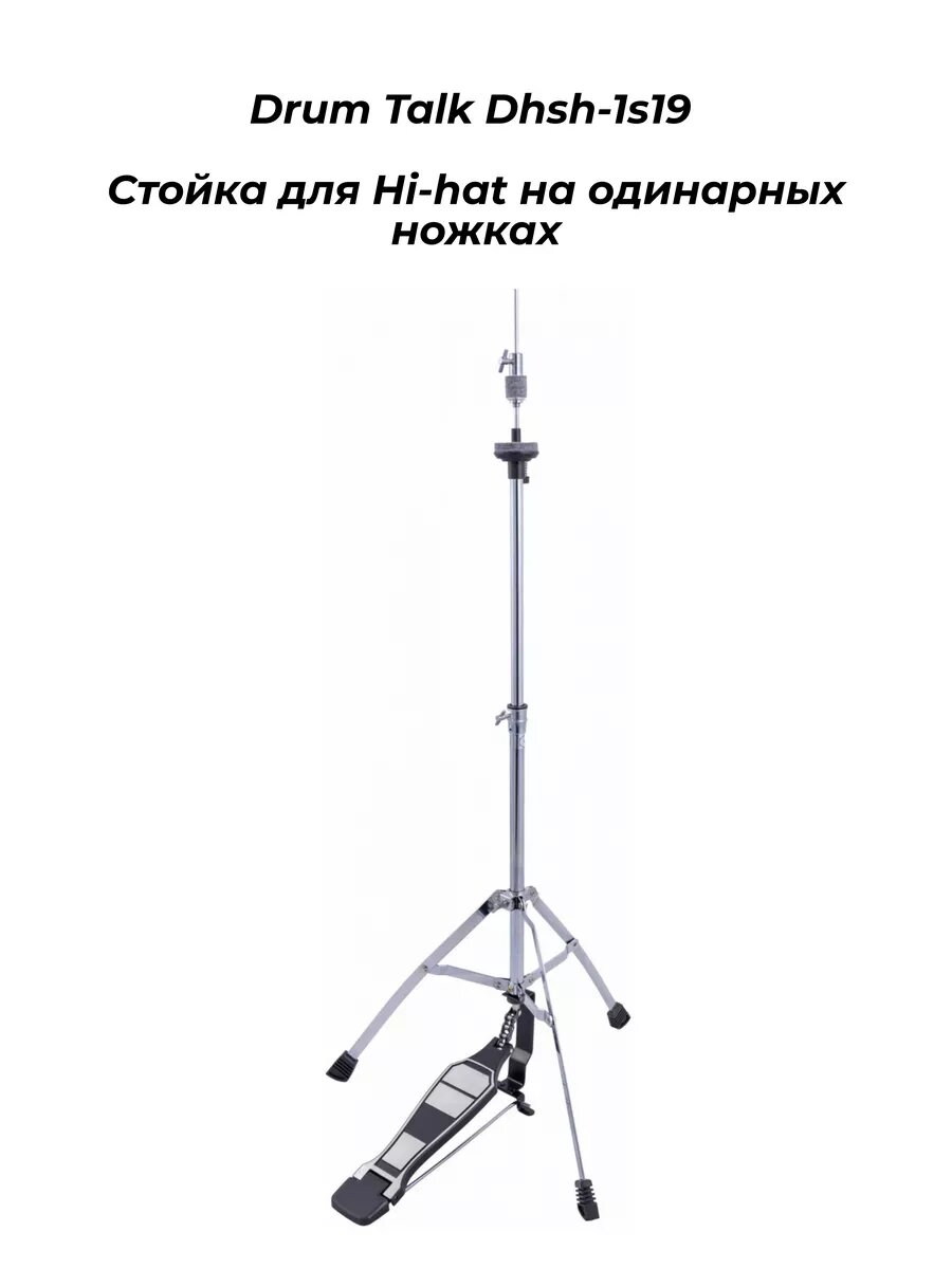 DRUM TALK DHSH-1S19 Стойка для Hi-Hat