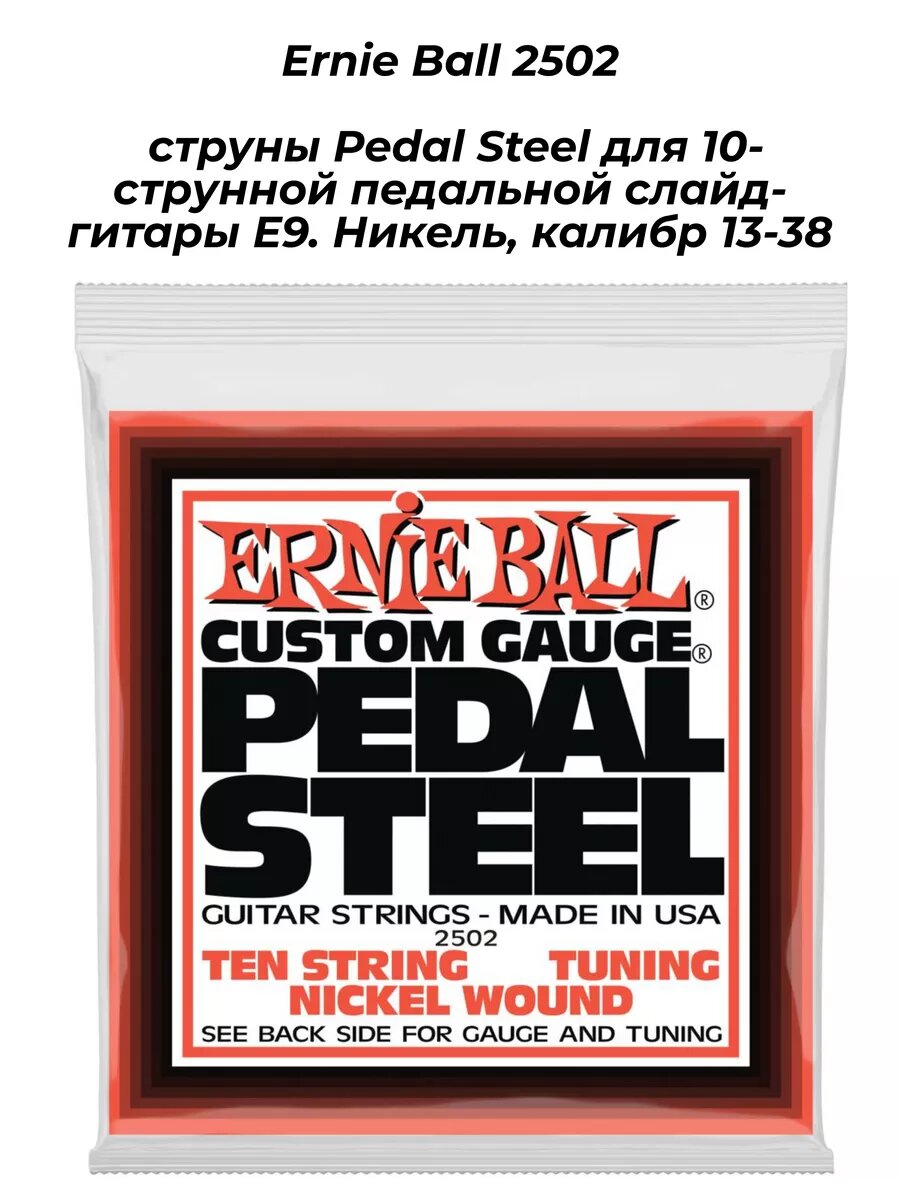ERNIE BALL 2502 струны для 10струнной педальной слайд-гитары