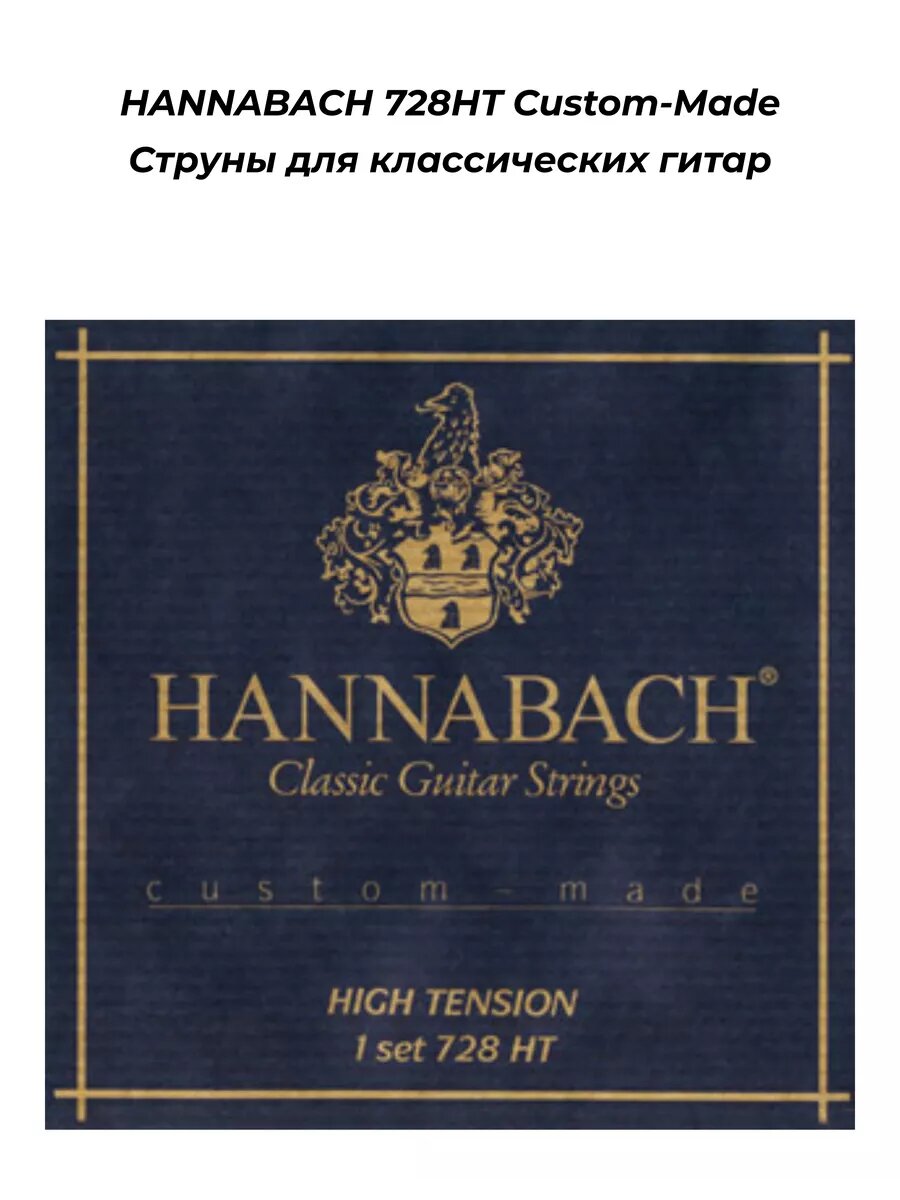 HANNABACH 728HT Custom-Made - Струны для классических гитар