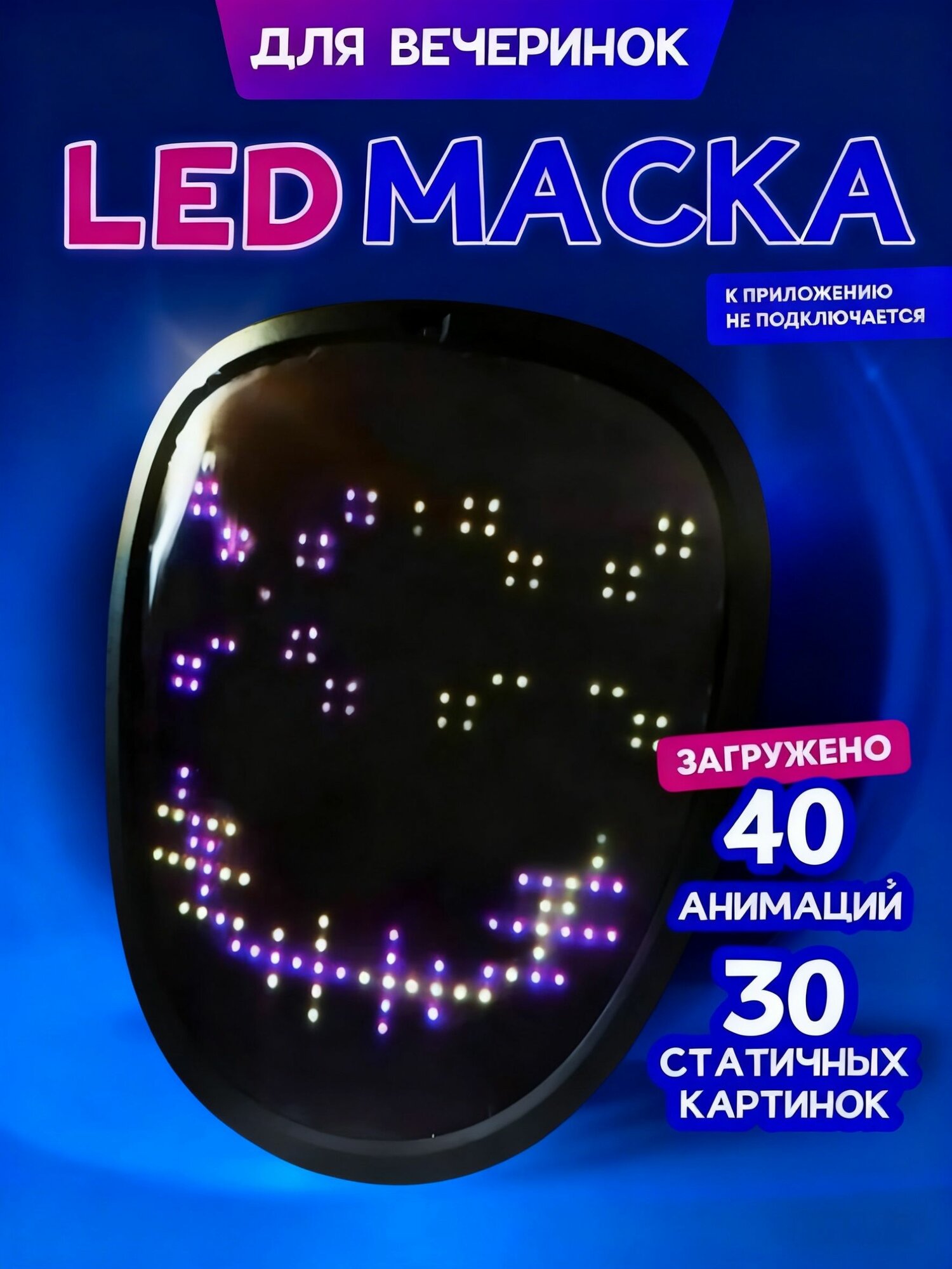 Светодиодная LED маска карнавальная анонимуса косплей, с подсветкой