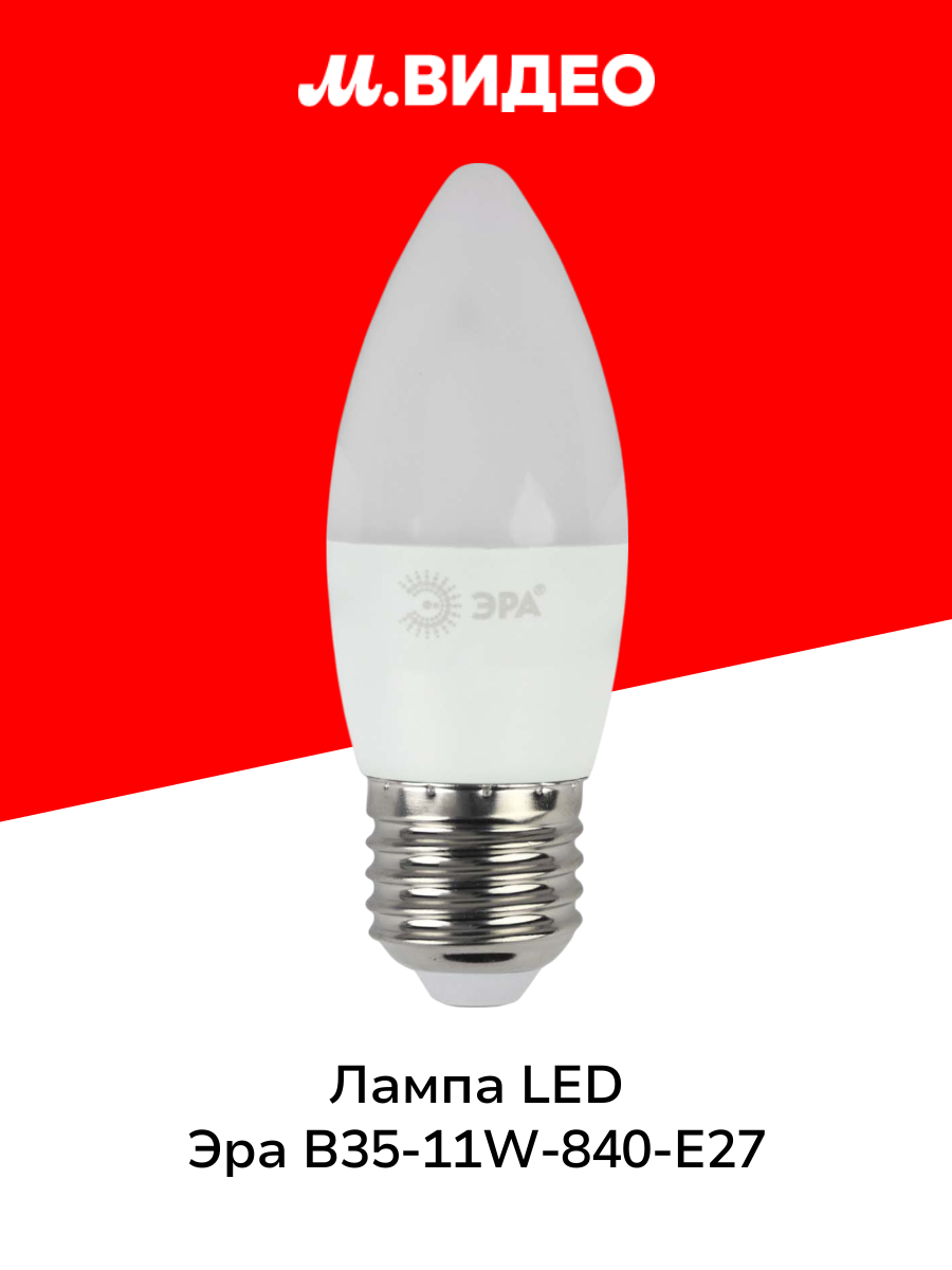 Лампа LED ЭРА B35-11W-840-E27