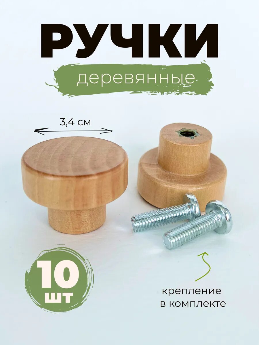 Мебельные ручки деревянные 10 шт