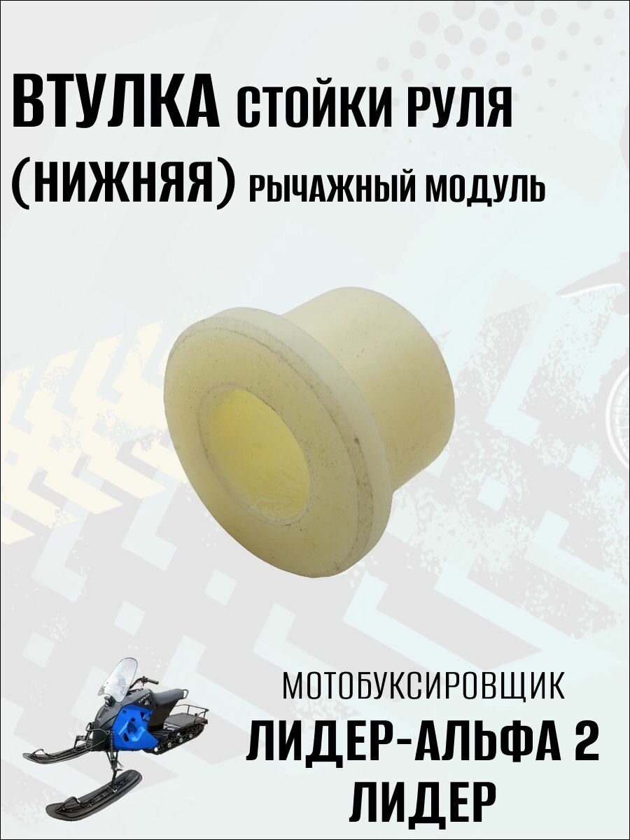 Втулка стойки руля (нижняя) рычажный модуль на мотобуксировщик Лидер-Альфа 2, Лидер, 1 шт