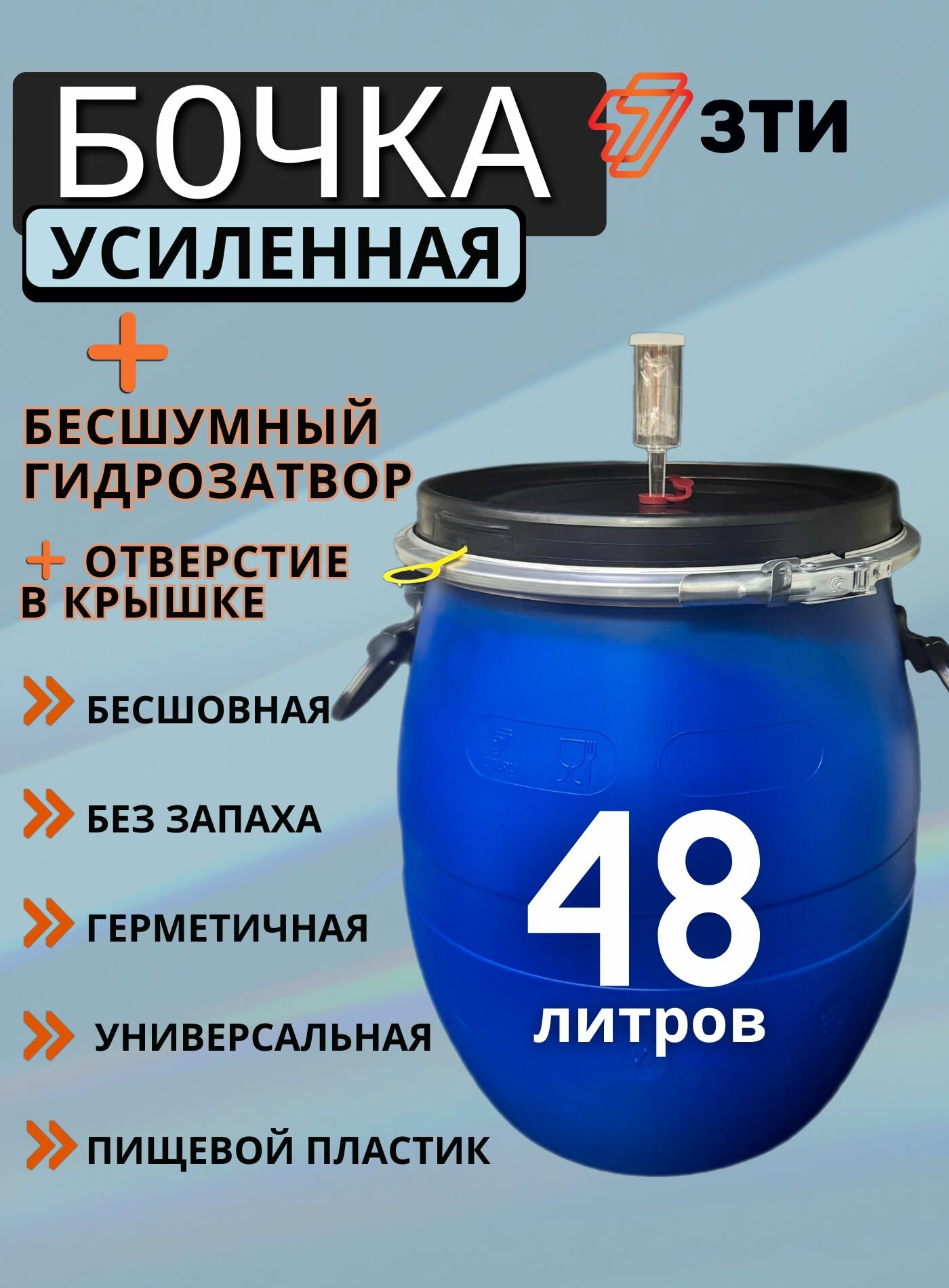 Бочка пищевая пластиковая ЗТИ 48 л с гидрозатвором для засолки, квашения капусты, вина и браги. С крышкой и хомутом. Тара для хранения воды, сыпучих продуктов
