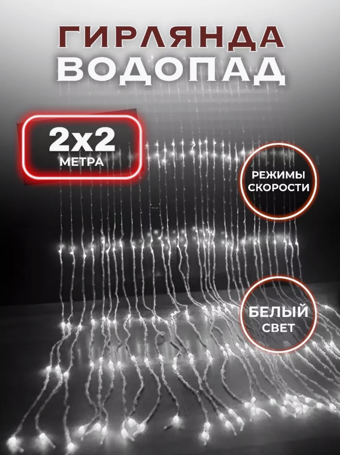 Гирлянда водопад на окно новогодняя, Гирлянда-занавес водопад 2х2 метра, светодиодная, белый