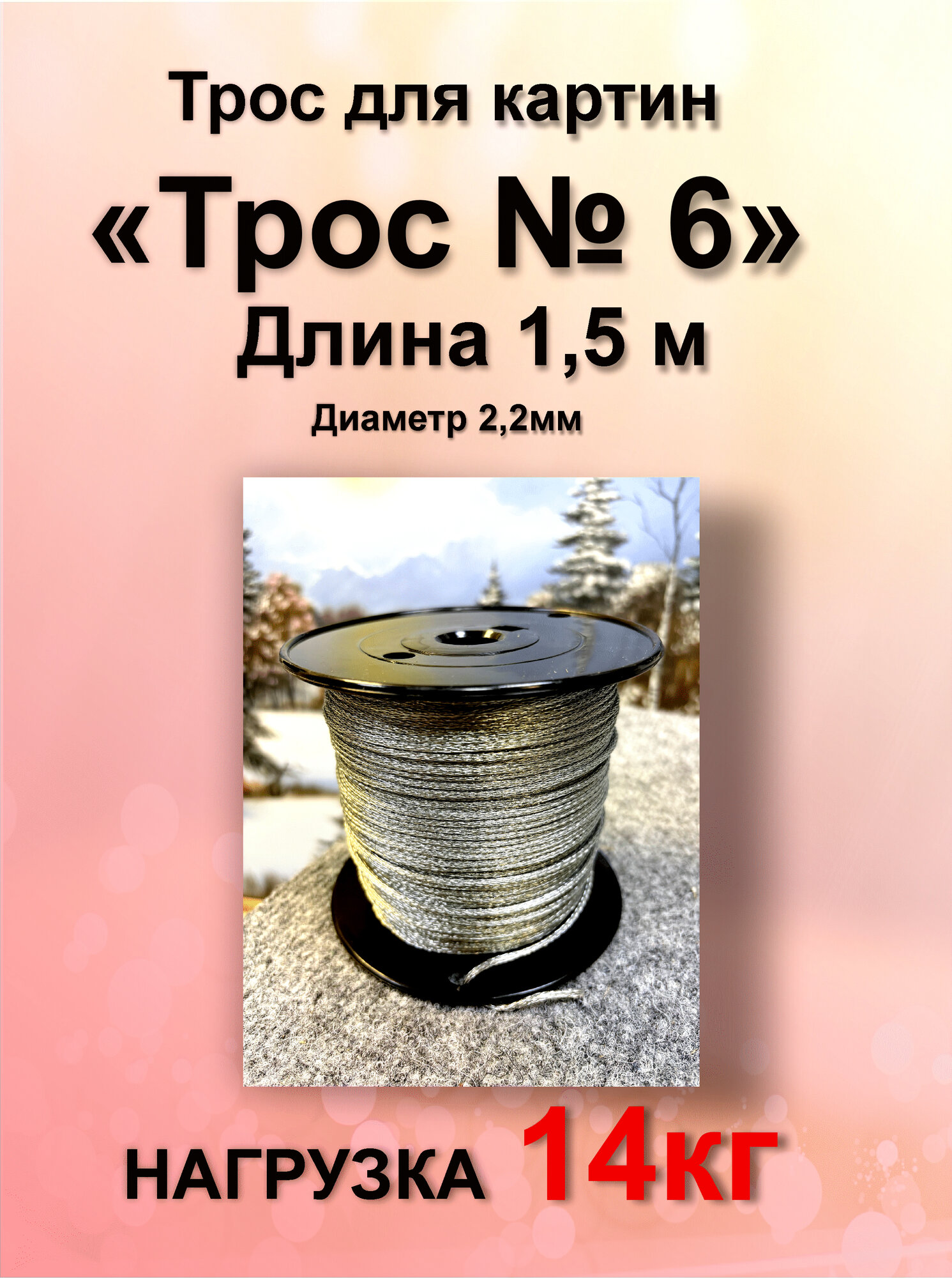 Трос для картин и фото стальной до14кг, 1,5м, многоразовый, легко фиксируемый