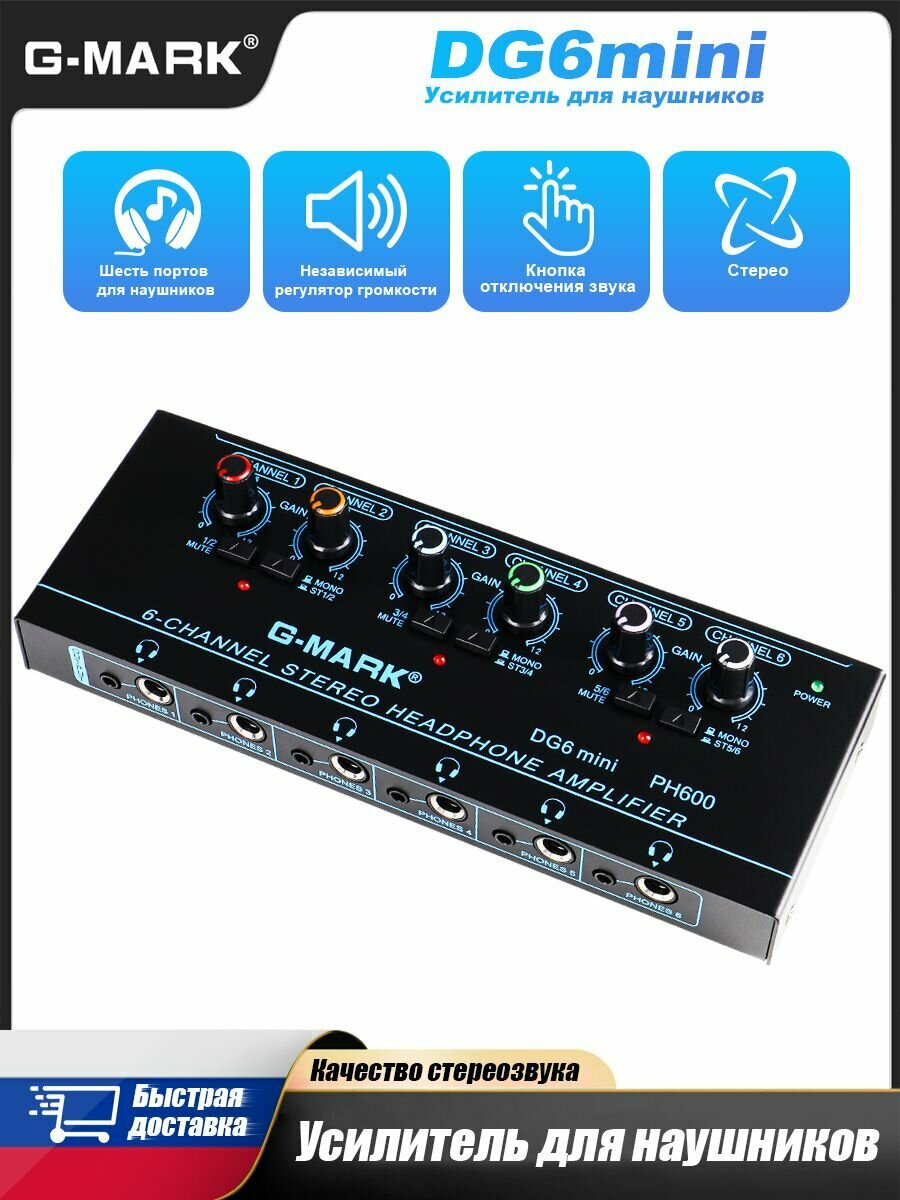 Усилители для наушников G-MARK DG6 Ультракомпактный 6-канальный стереоусилитель для наушников