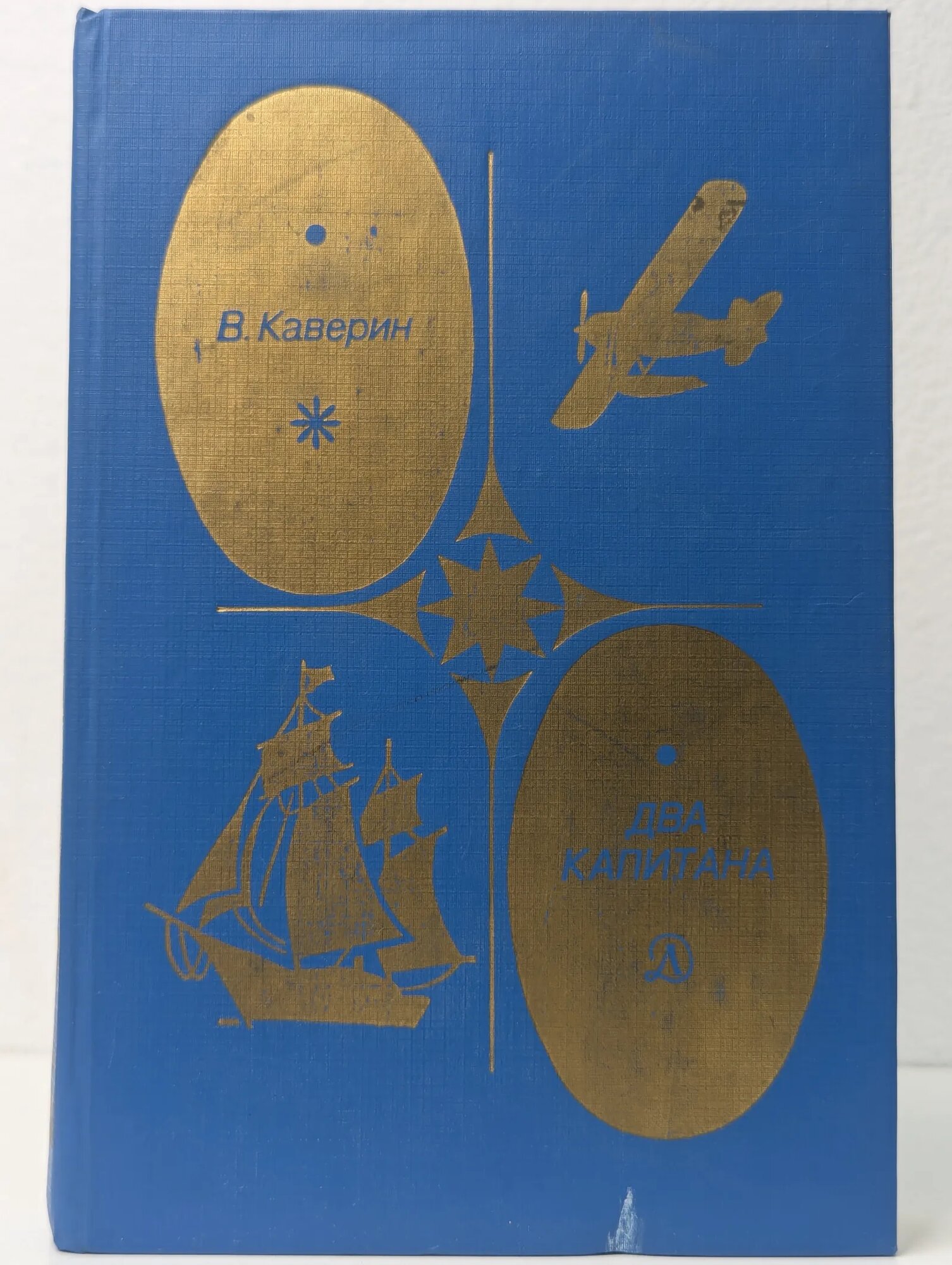 Два капитана Каверин Венедикт Александрович 1985