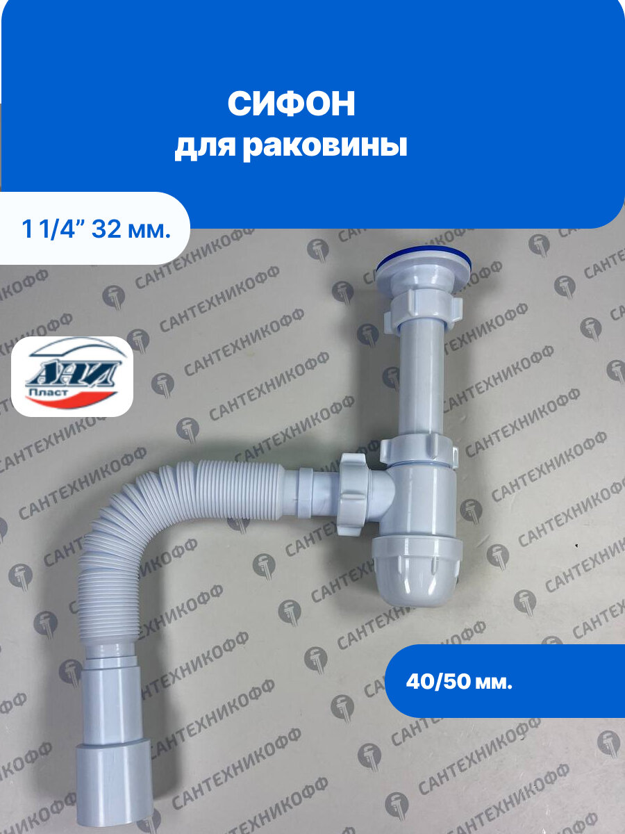 Сифон АНИ Пласт для раковины 1 1/4"х32 mini "ЮНГ" с гибкой трубой 40/50мм. (BM1016)
