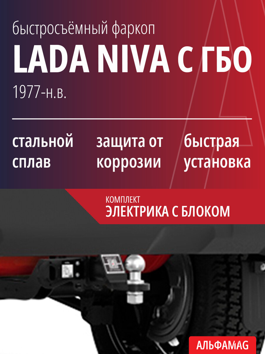 Быстросъемный фаркоп LADA Niva Legend, Urban / Лада Нива (1977-н. в.) c ГБО, комплект электрика с блоком