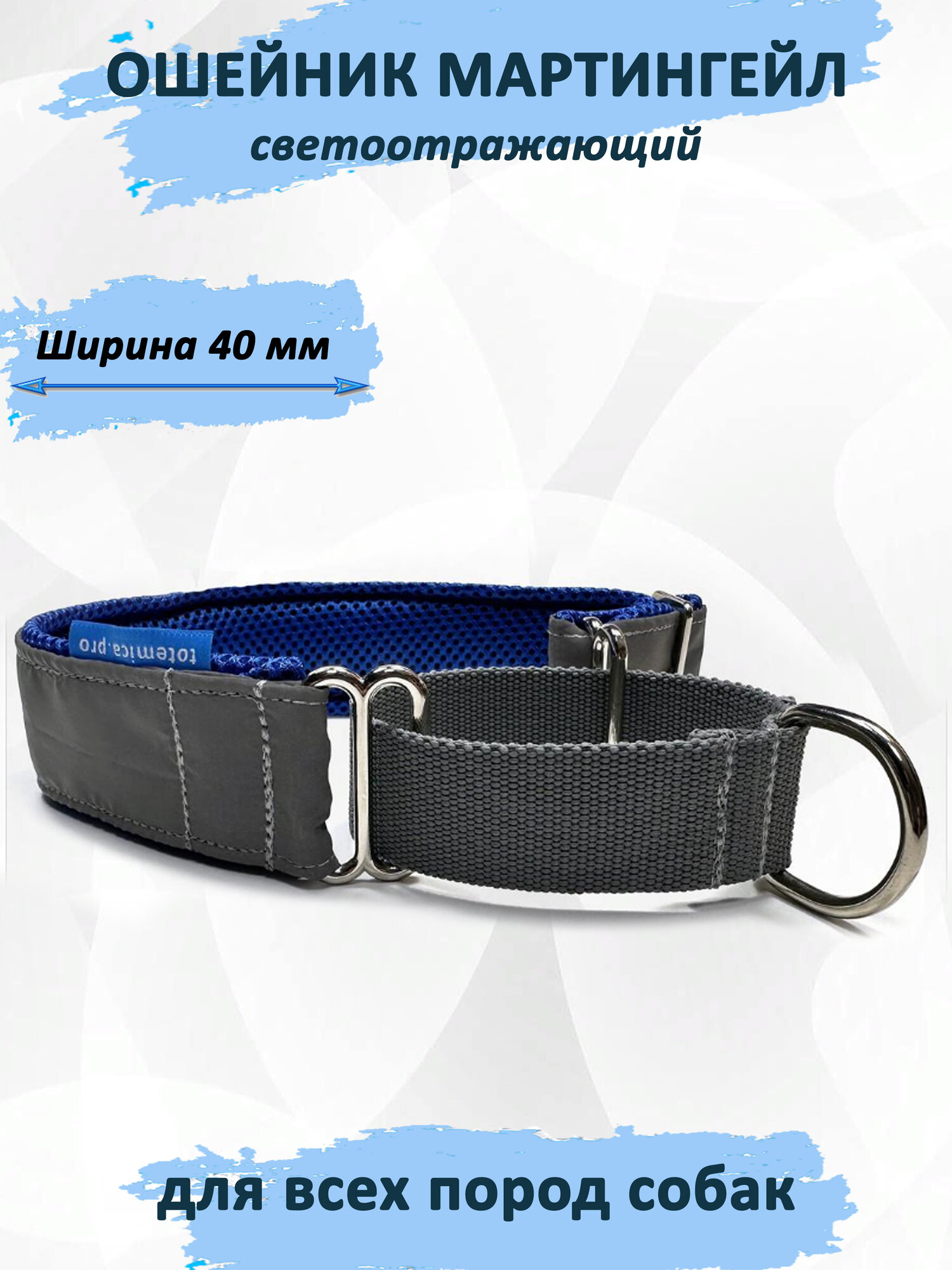 Ошейник для собак мартингейл "Светоотражающий". XL