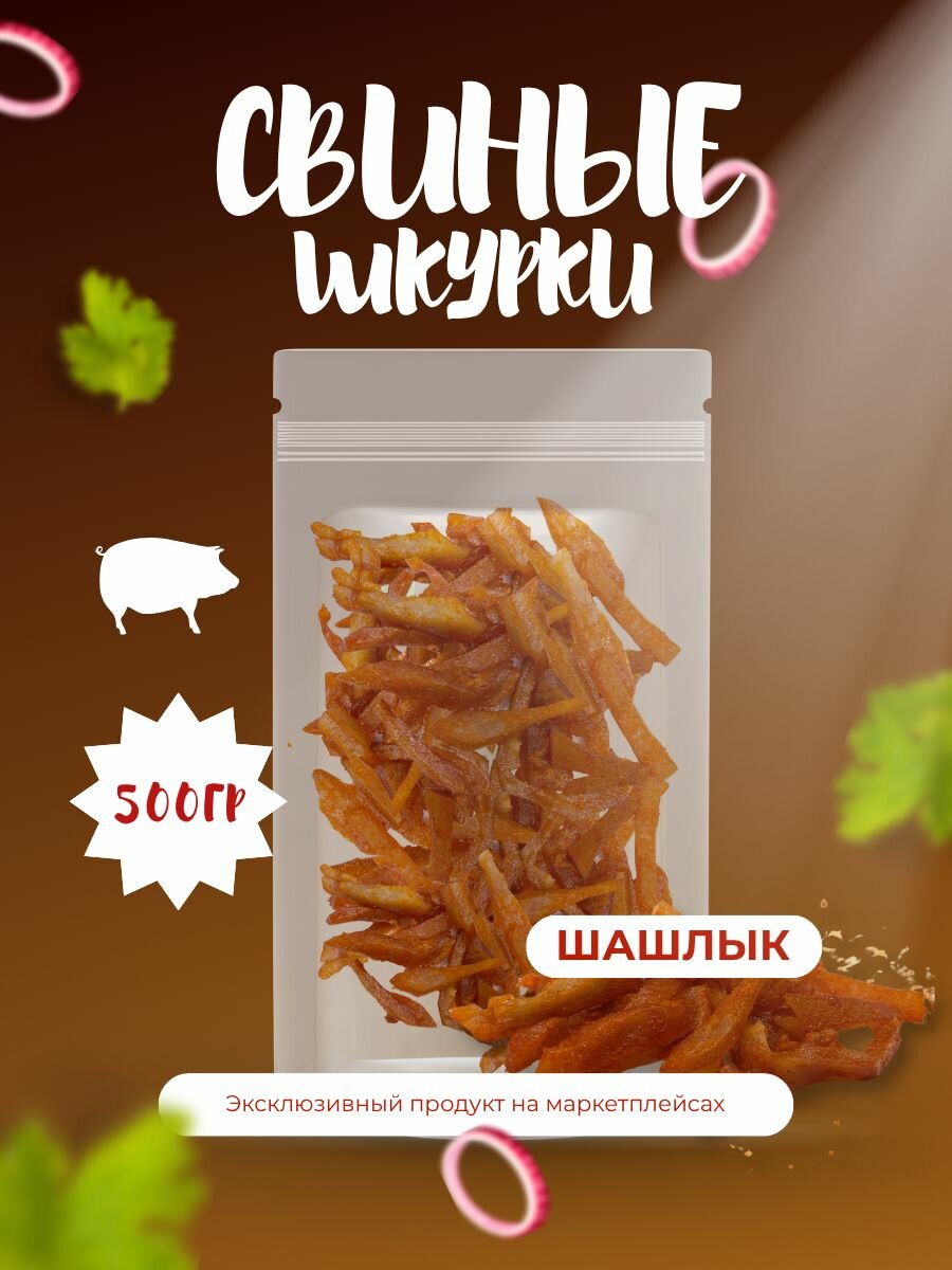 Шкура свиная варено-копченая "Шашлык" 500гр, закуски к пиву, азиатские снеки