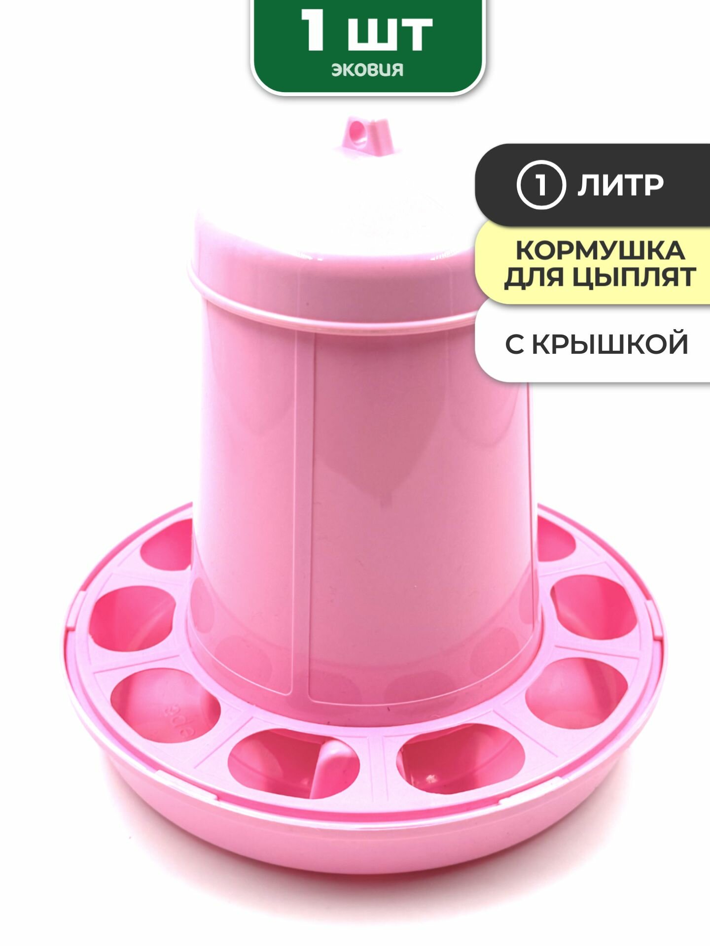 Бункерная кормушка для цыплят кур и бройлеров, перепелов, утят, гусят с крышкой 1 шт по 1л