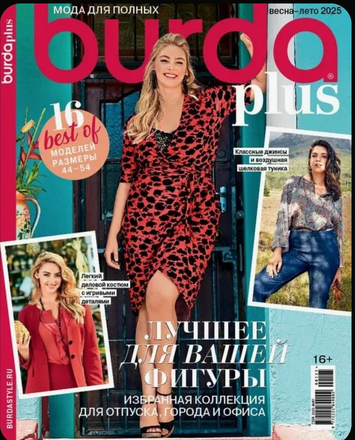 Журнал Бурда для полных (Burda plus) Весна-лето 2025 - Лучшее для вашей фигуры