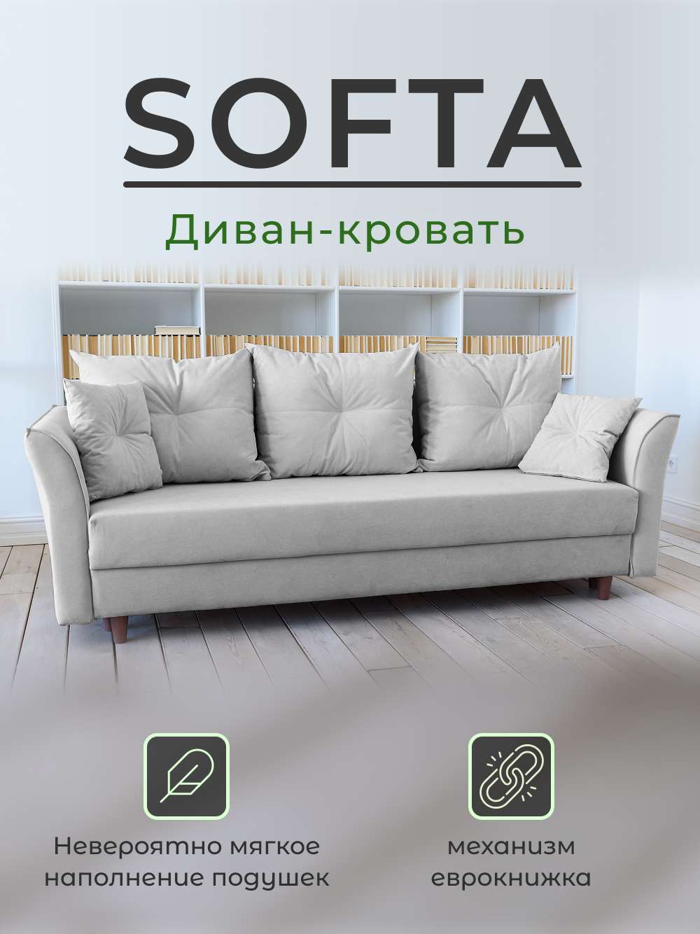Диван-кровать Omela Softa ППУ, VITA 12, микровелюр, еврокнижка, 230×80×100 см, светло-серый