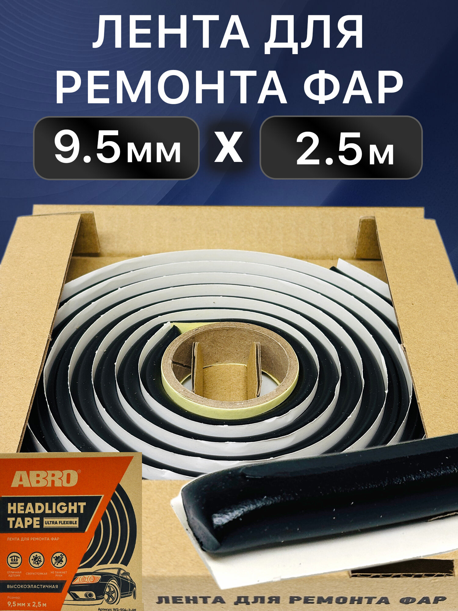 Лента для ремонта фар ABRO (10ммх2.5м) лента-герметик валик самоклеящейся
