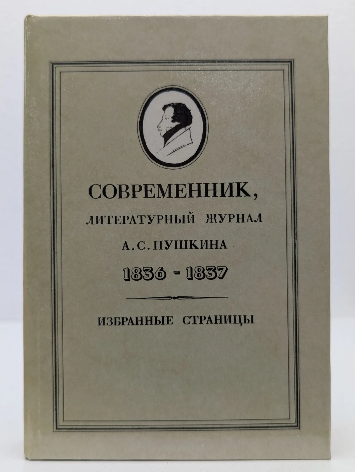 Современник. Литературный журнал А. С. Пушкина 1836-1837. Избранные страницы Кибальник Сергей Акимович (сост.) 1988
