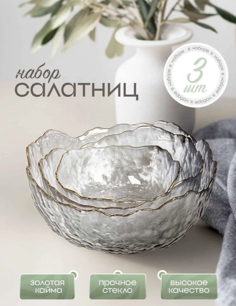 Homcom Набор салатников гламур, 1450 мл, 700 мл, 380 мл, 3 шт