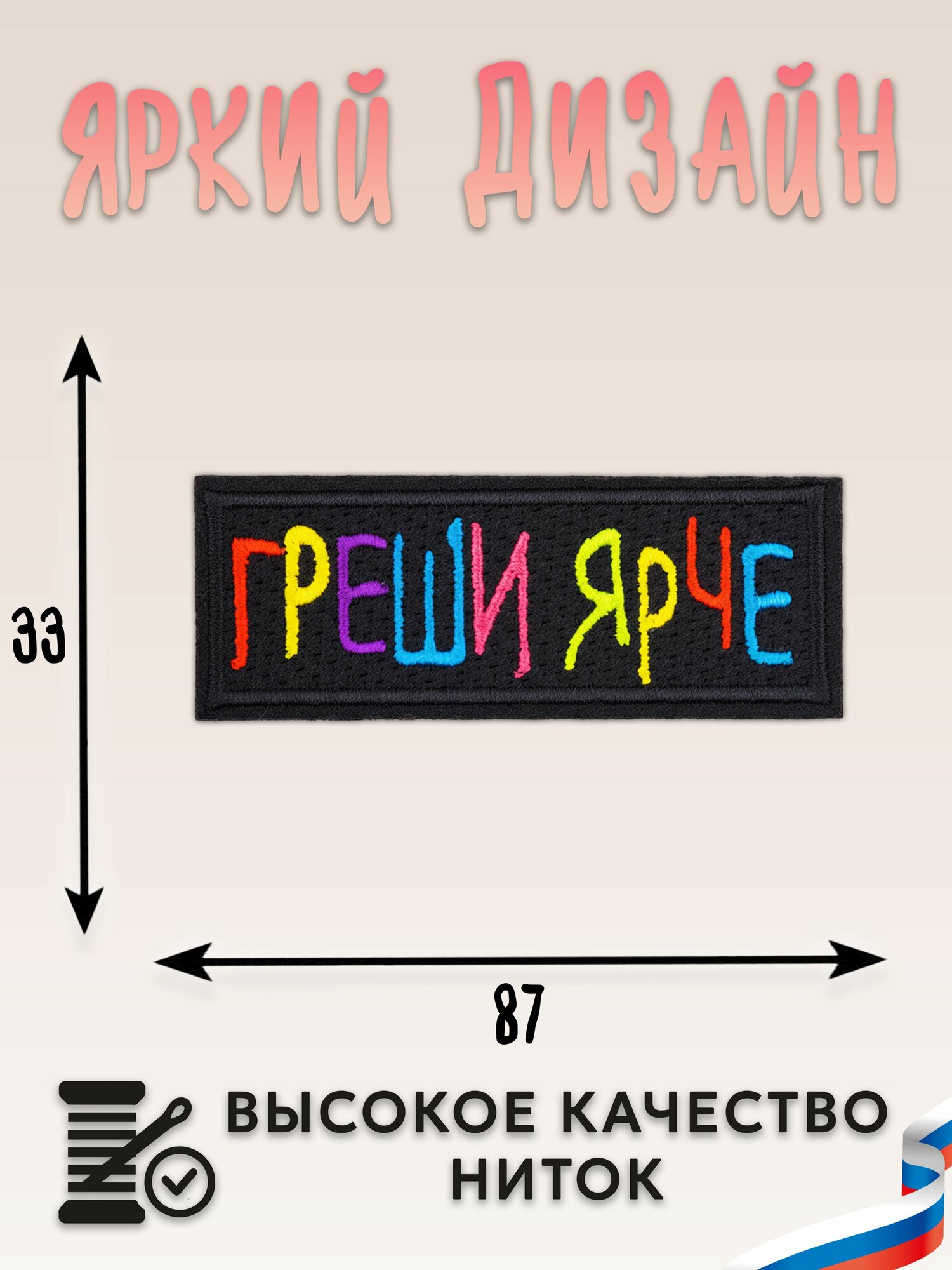 Нашивка, шеврон, патч (patch) Греши ярче, размер 8,7*3,3 см, 1 шт. в упаковке — фото 1