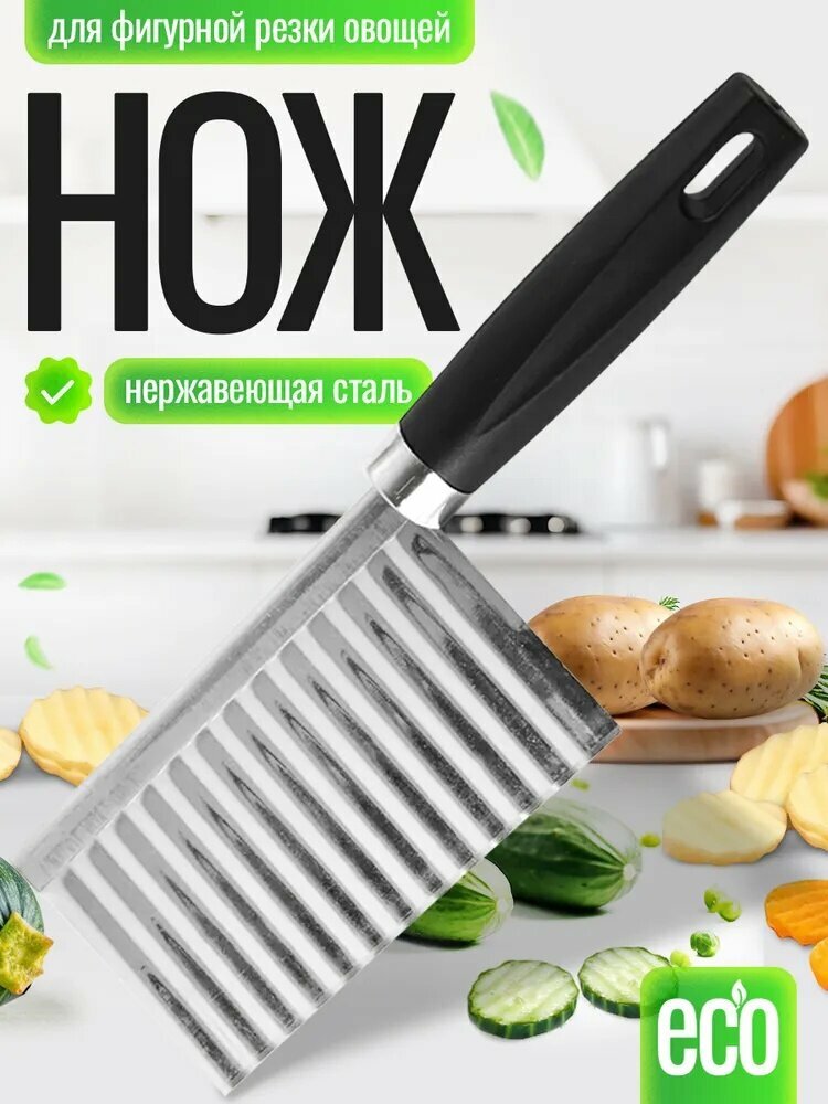 Нож для фигурной нарезки, слайсер волнистый