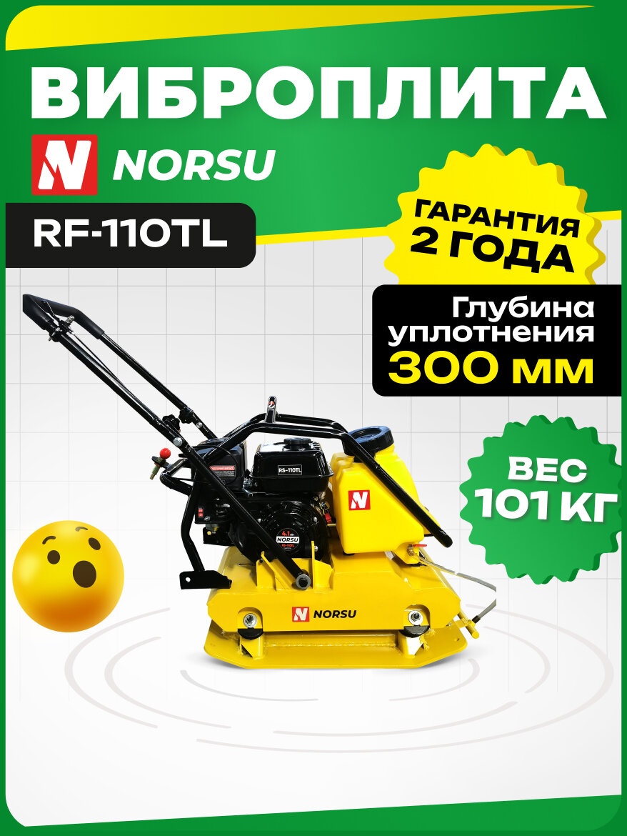 Виброплита NORSU RF-110TL бензиновая, 101кг, уплотнение 300мм, бак для воды, колесный комплект
