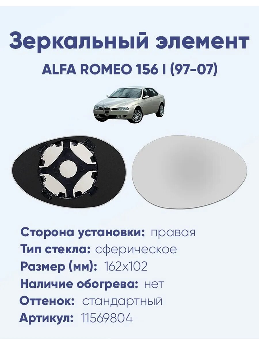 Зеркало ALFA ROMEO 156 I (97-07) 11569804