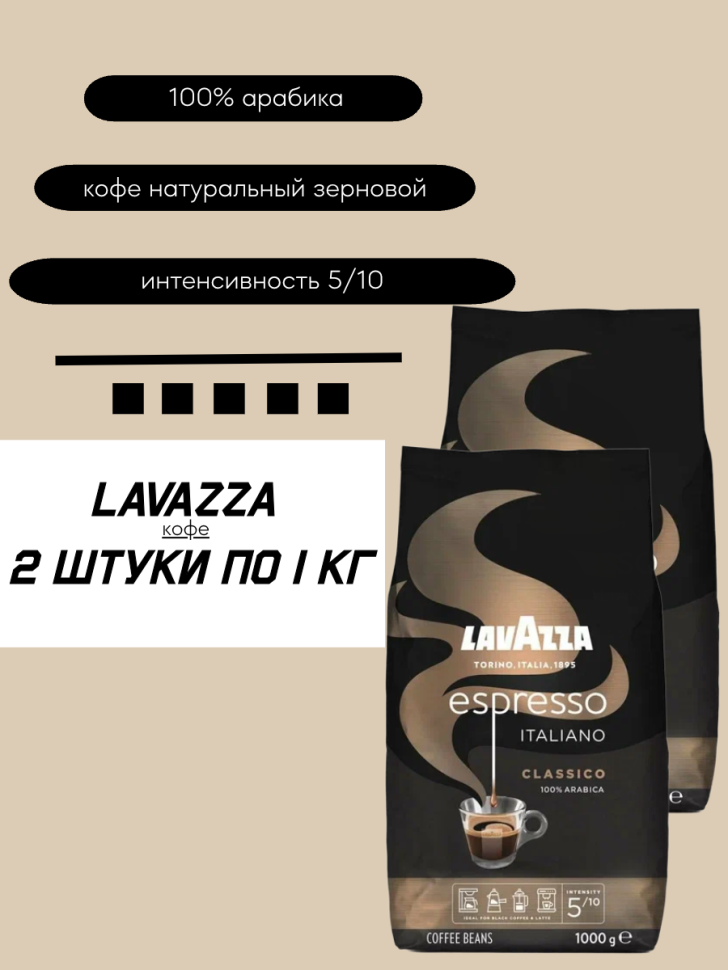 Кофе в зернах Lavazza Espresso 1 кг 2 штуки