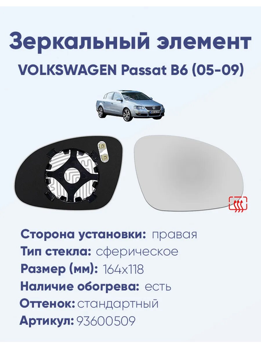Зеркало VOLKSWAGEN Passat B6 (05-09) 93600509