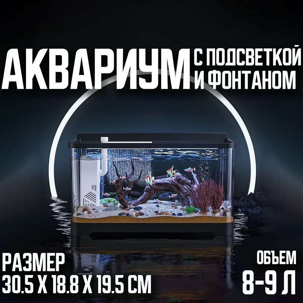 Аквариум с встроенной подсветкой и фильтром для рыб,30.5х18.8х19.5см