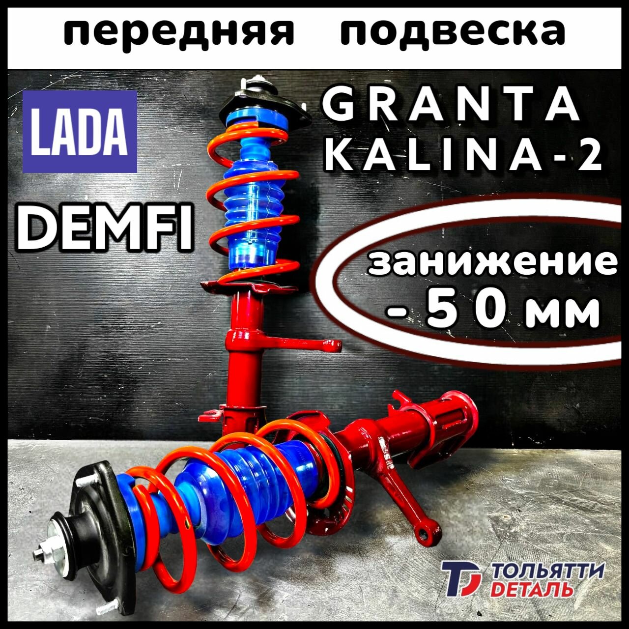 Передняя подвеска (Занижение -50) гранта КАЛИНА-2 газо-масляные DEMFI