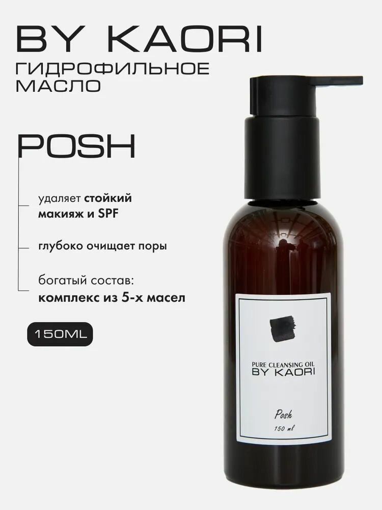 Гидрофильное масло для очищения кожи лица и демакияжа By Kaori 150 мл, Posh
