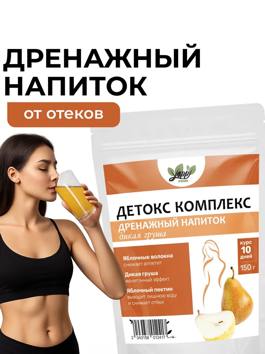 Дренажный напиток, Yappi FOOD, для похудения, от отеков, детокс для похудения и очищения, яблоко и дикая груша, 150г