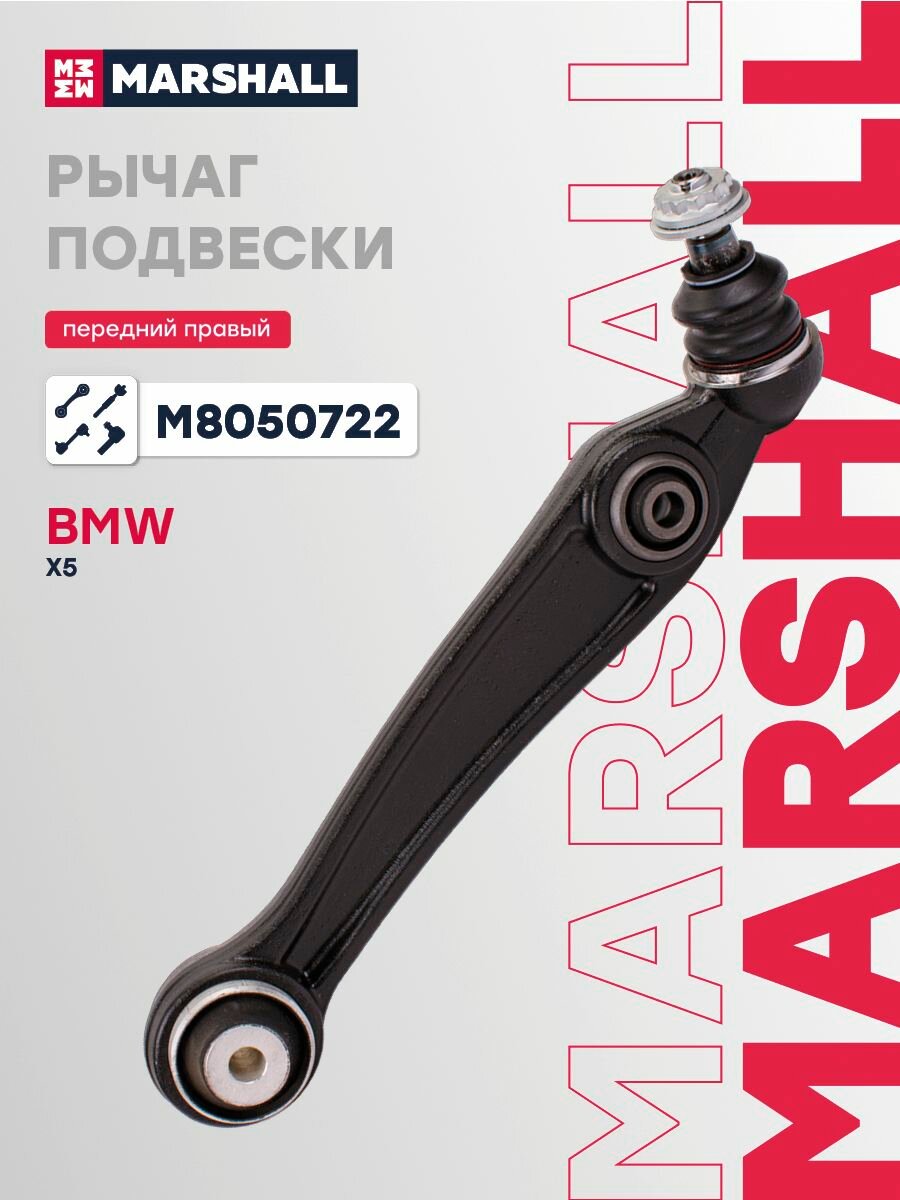 Рычаг подвески правый для BMW X5, X6 Marshall M8050722