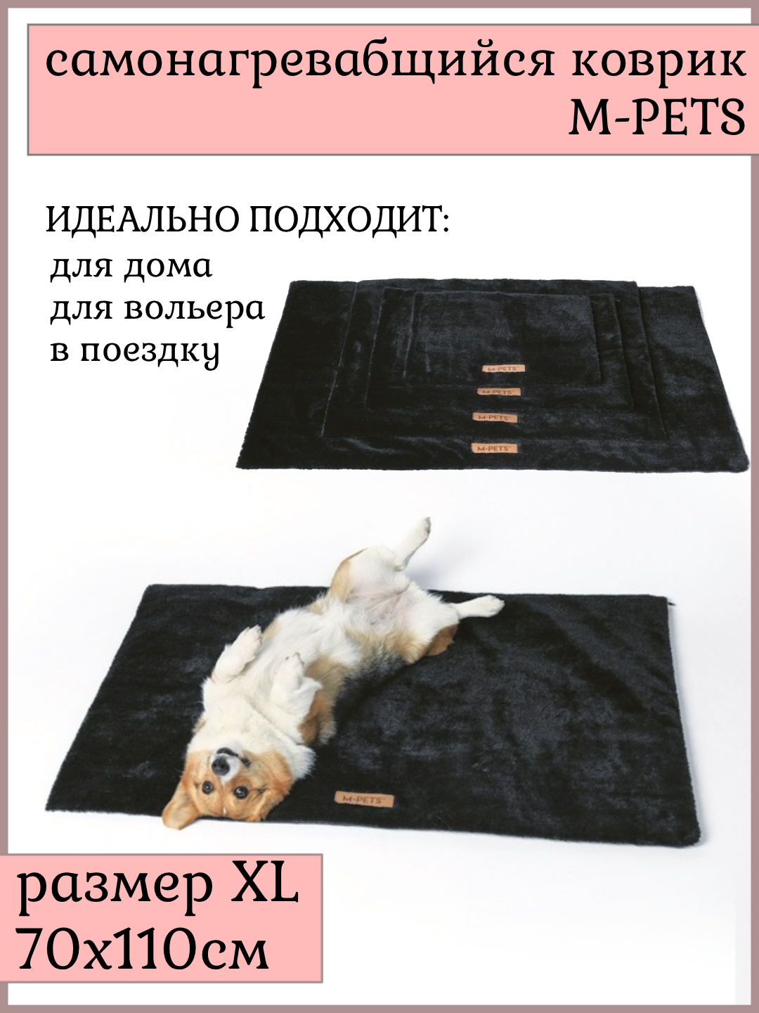 Коврик M-PETS Warmo, самонагревающийся, 70x110 см, для кошек и собак, чёрный