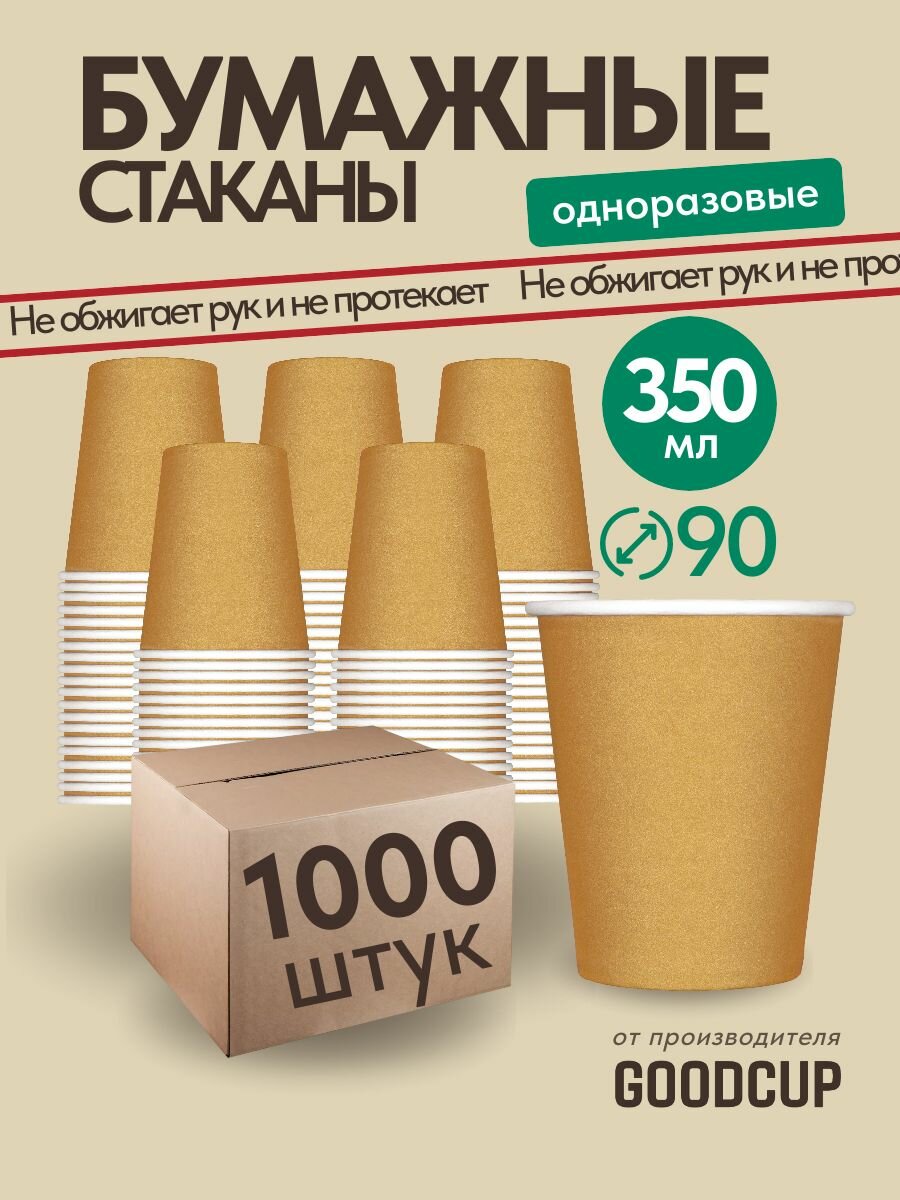 Одноразовые стаканы GoodCup бумажные для кофе и чая, холодных и горячих напитков 350 мл, 1000 штук