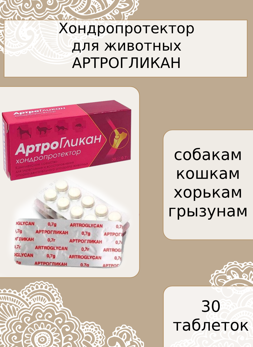 Артрогликан, хондропротектор для собак, кошек и грызунов 30 таблеток