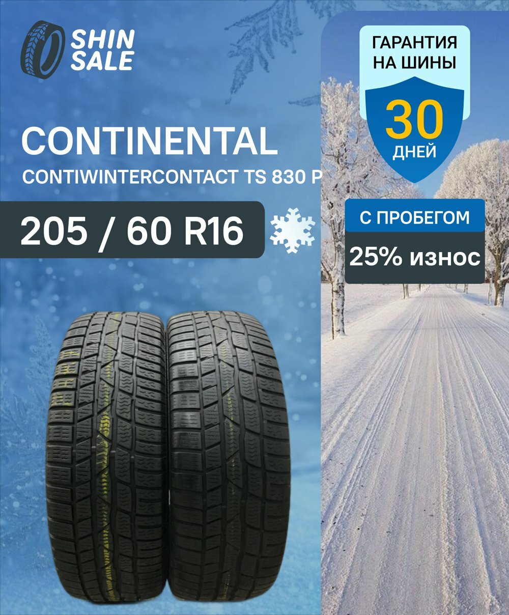 Зимние БУ шины нешипованные Continental ContiWinterContact TS 830 P 205/60 R16 25.0% износ T0102091